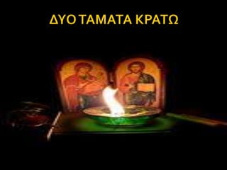 κώστας και ελένη | PPT