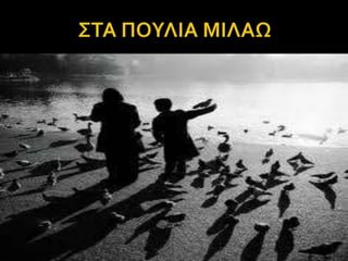 κώστας και ελένη | PPT
