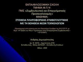 συμβουλευτικη και νεεσ τεχνολογιεσ | PPT