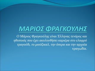 Mαριος Φραγκουλης, βιογραφία | PPT