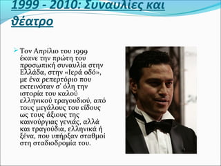 Mαριος Φραγκουλης, βιογραφία | PPT
