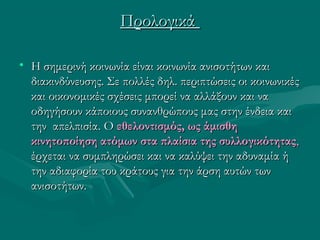 Εθελοντισμός | PPT