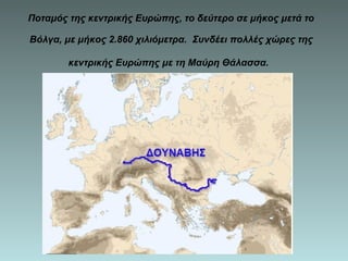 ΔΟΥΝΑΒΗΣ | PPT