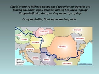 ΔΟΥΝΑΒΗΣ | PPT