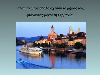 ΔΟΥΝΑΒΗΣ | PPT