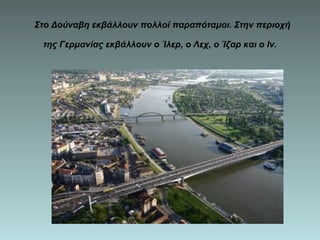 ΔΟΥΝΑΒΗΣ | PPT