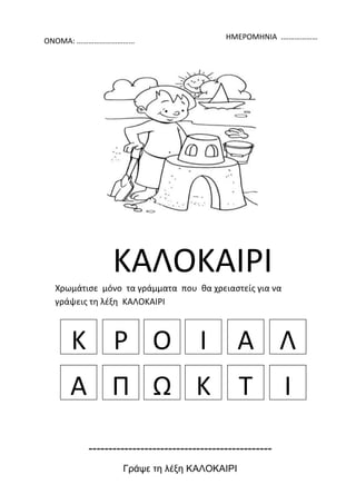 χρόνος εποχές - μήνες | DOCX