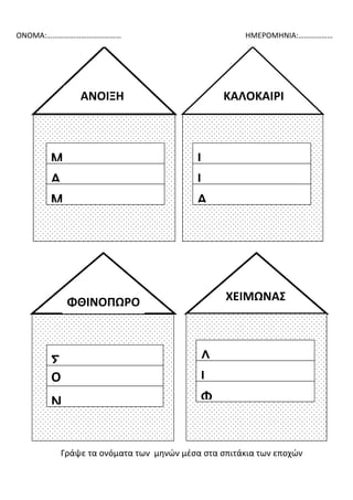 χρόνος εποχές - μήνες | DOCX