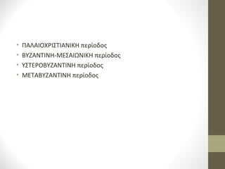 η βυζαντινή τέχνη | PPT