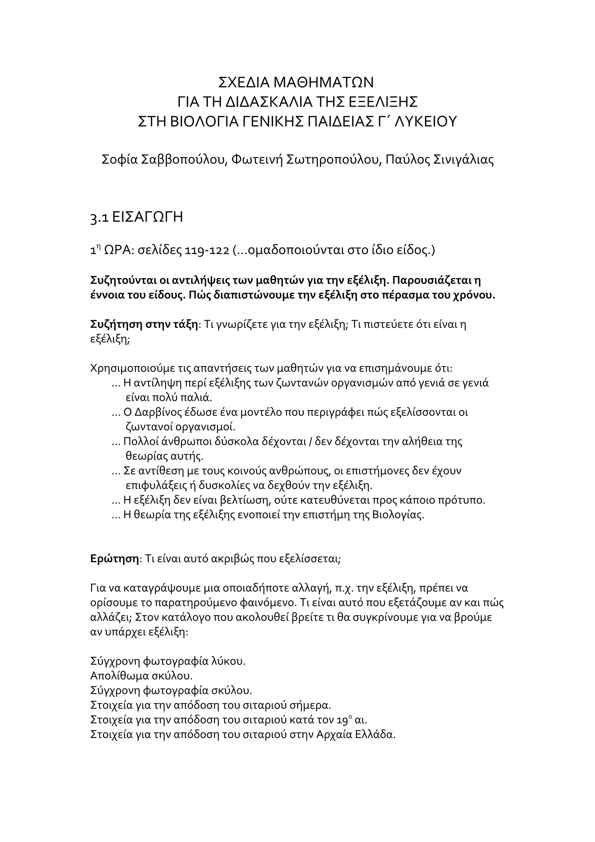 σχεδια μαθηματων βιολογια γ λυκειου γεν | DOC