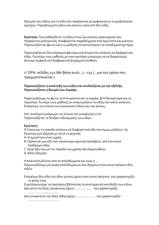 σχεδια μαθηματων βιολογια γ λυκειου γεν | DOC