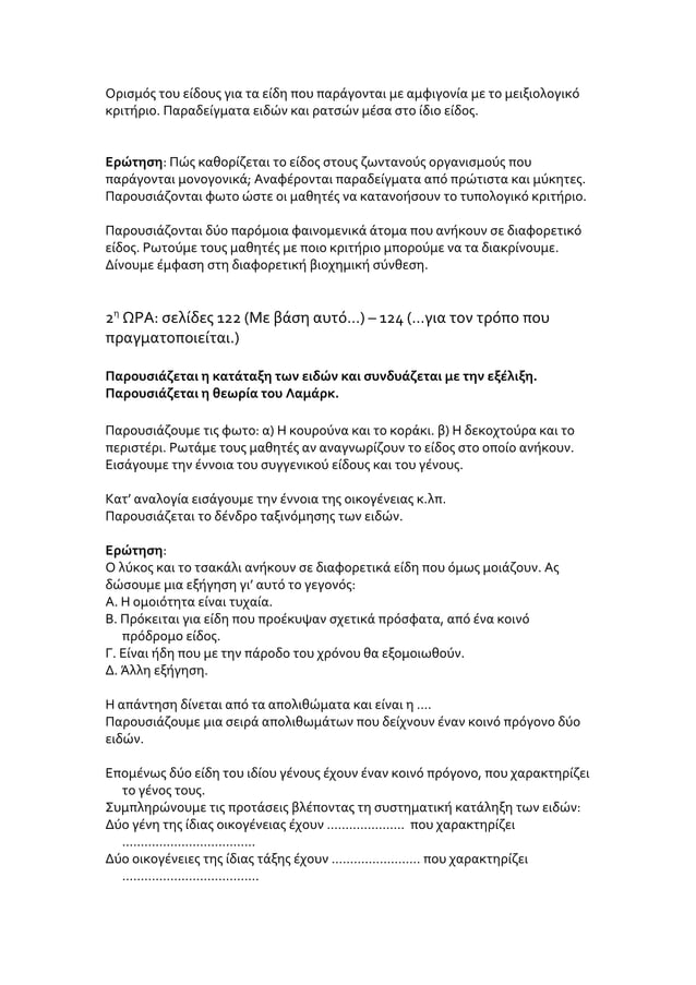 σχεδια μαθηματων βιολογια γ λυκειου γεν | DOC