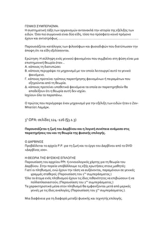 σχεδια μαθηματων βιολογια γ λυκειου γεν | DOC