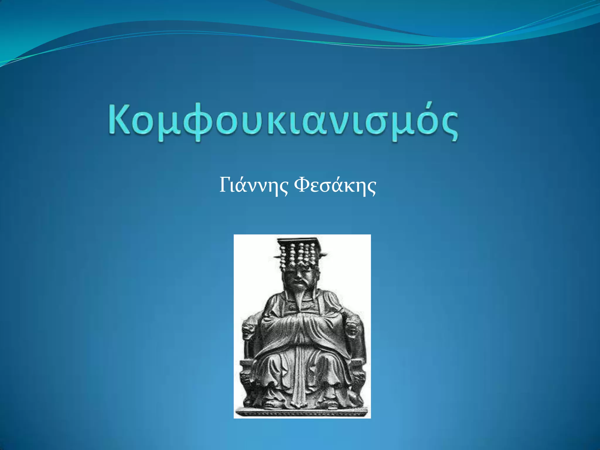 κομφουκιανισμός | PPTX