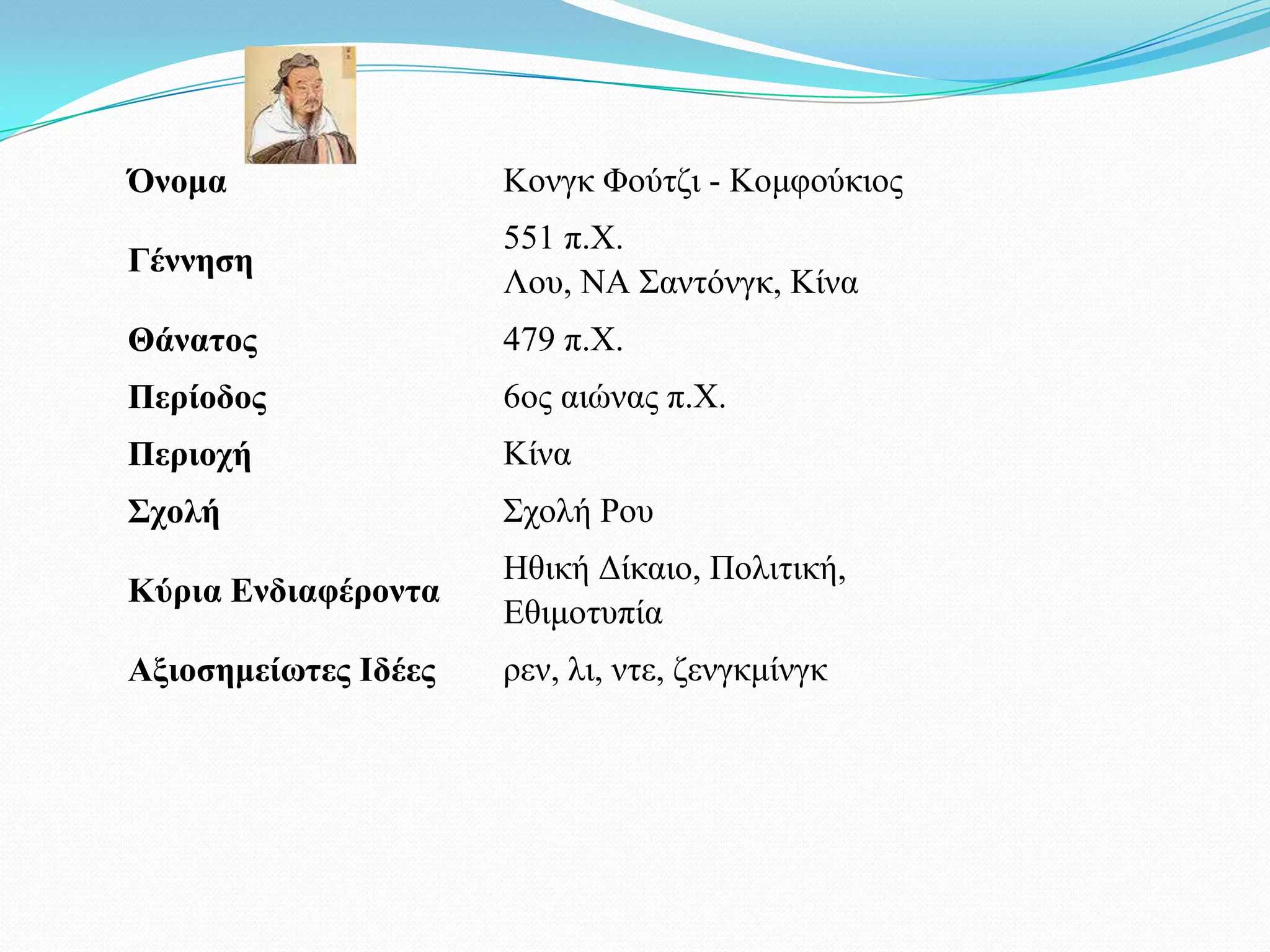 κομφουκιανισμός | PPTX
