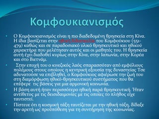 κομφουκιανισμός | PPTX