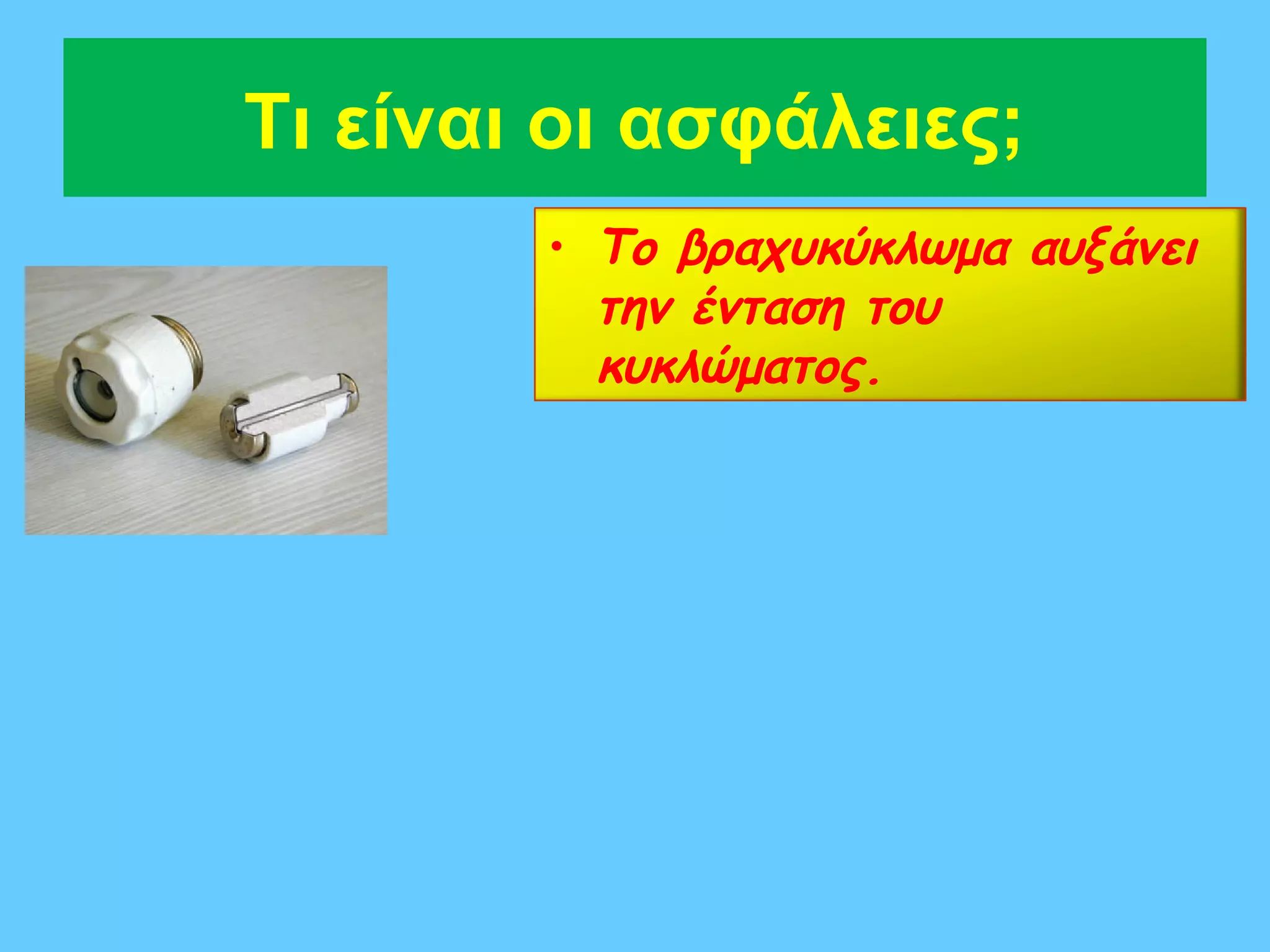 ηλεκτρικη ενεργεια | PPT