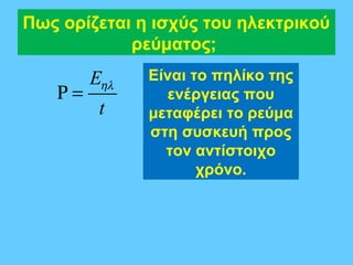 ηλεκτρικη ενεργεια | PPT