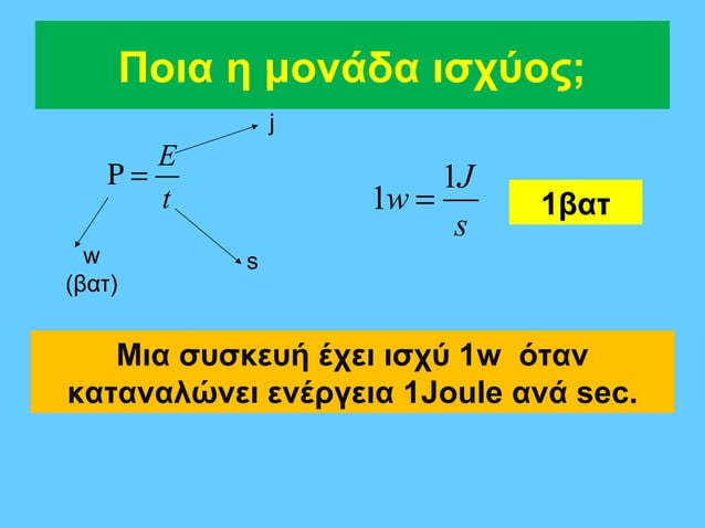 ηλεκτρικη ενεργεια | PPT