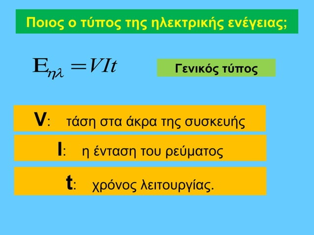 ηλεκτρικη ενεργεια | PPT