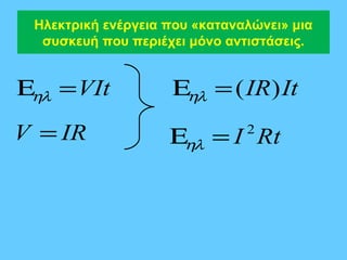 ηλεκτρικη ενεργεια | PPT