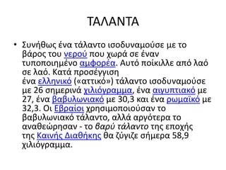 Nομίσματα στην Αρχαία Ελλάδα | PPTX