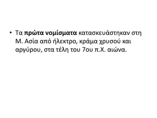 Nομίσματα στην Αρχαία Ελλάδα | PPTX