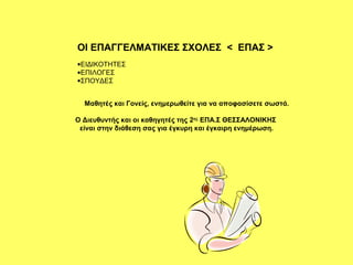 παρουσίαση επασ | PPT