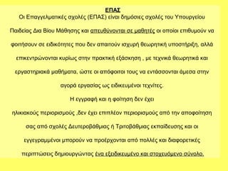 παρουσίαση επασ | PPT