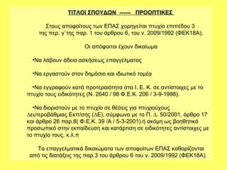 παρουσίαση επασ | PPT