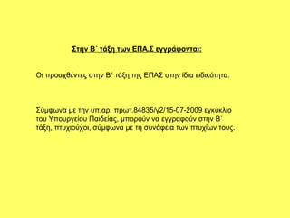 παρουσίαση επασ | PPT