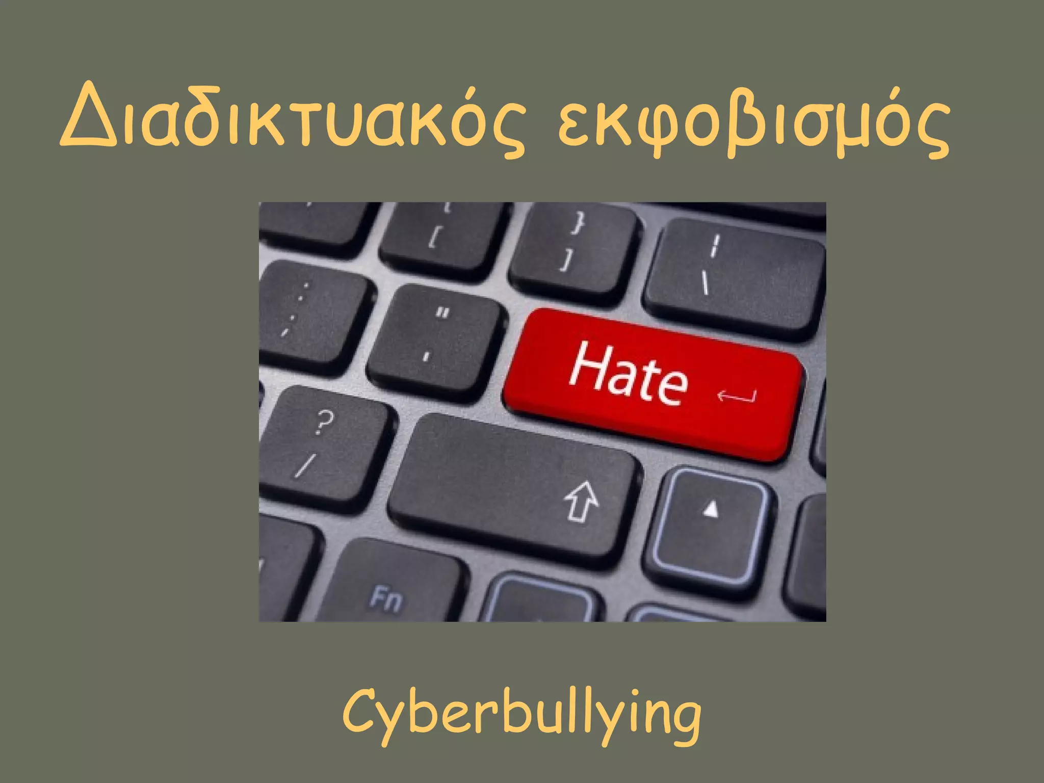 Διαδικτυακός εκφοβισμός. | PPT