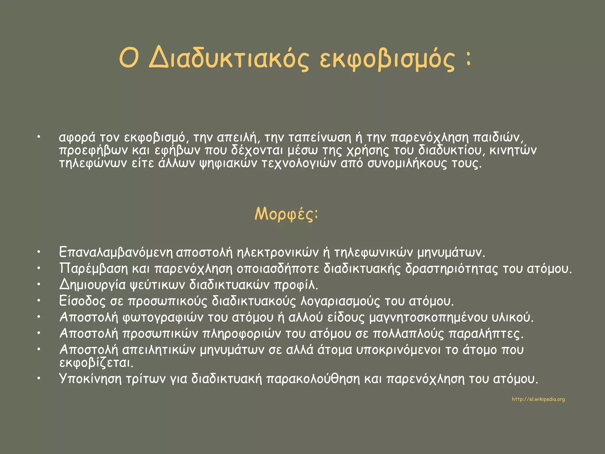 Διαδικτυακός εκφοβισμός. | PPT