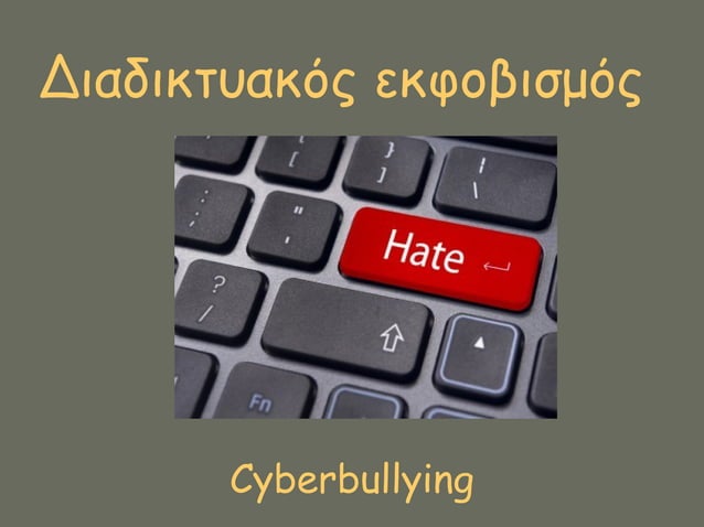 Διαδικτυακός εκφοβισμός. | PPT