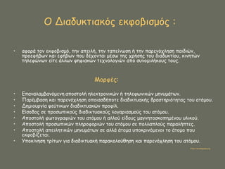 Διαδικτυακός εκφοβισμός. | PPT