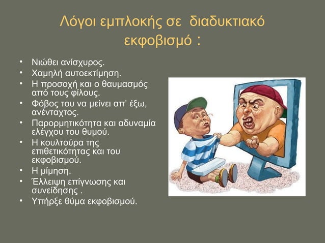 Διαδικτυακός εκφοβισμός. | PPT