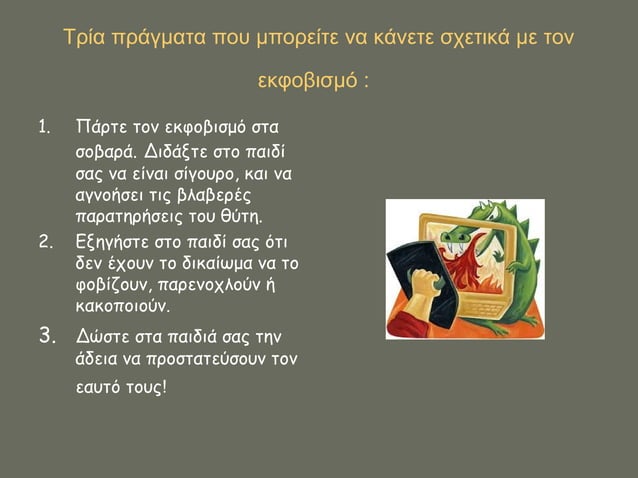 Διαδικτυακός εκφοβισμός. | PPT