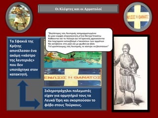 κλέφτες και αρματολοί | PPTX
