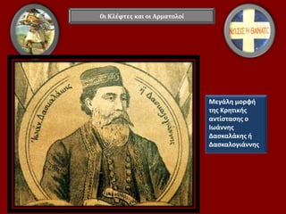 κλέφτες και αρματολοί | PPTX