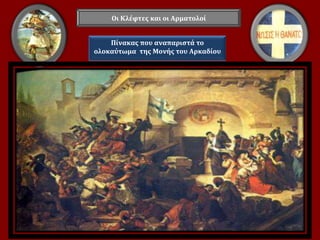 κλέφτες και αρματολοί | PPTX