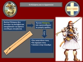 κλέφτες και αρματολοί | PPTX