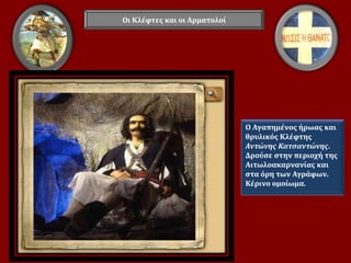 κλέφτες και αρματολοί | PPTX