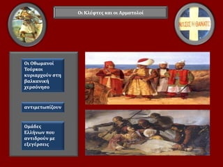 κλέφτες και αρματολοί | PPTX