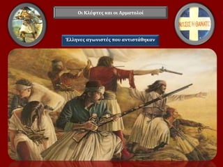 κλέφτες και αρματολοί | PPTX