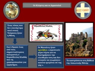 κλέφτες και αρματολοί | PPTX