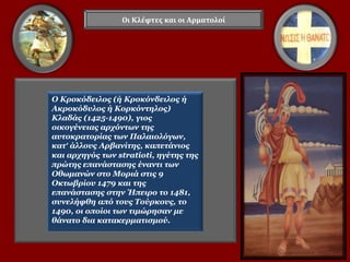 κλέφτες και αρματολοί | PPTX
