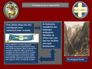 κλέφτες και αρματολοί | PPTX