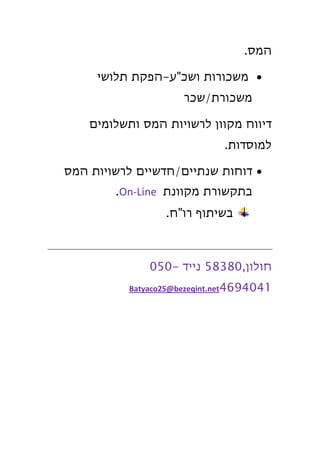 פלייר חשבונאות ביעילות | DOCX