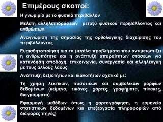 διδακτική γεωγραφίας από κανταρτζή ευαγγελία | PPT