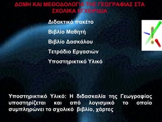 διδακτική γεωγραφίας από κανταρτζή ευαγγελία | PPT